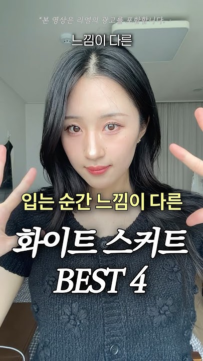 입는 순간 느낌이 다른 화이트 스커트 BEST 4 - YouTube