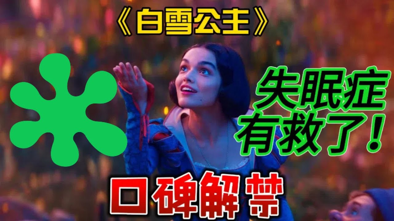 【白雪公主】口碑解禁，影評人全都昏昏欲睡？|Disney's Snow White|白雪公主影評|Rachel Zegler|Gal Gado ...