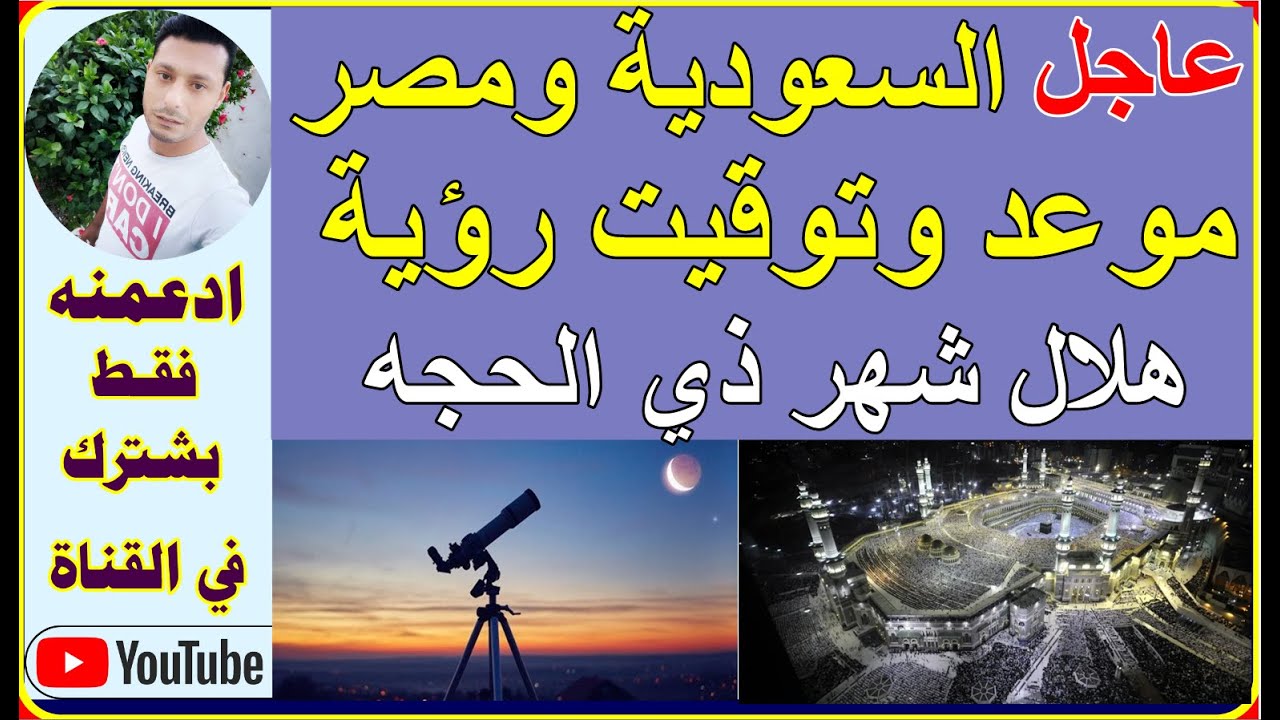 السعودية و مصر موعد تحري رؤية هلال شهر ذي الحجة وقفة عرفات وعيد الاضحي