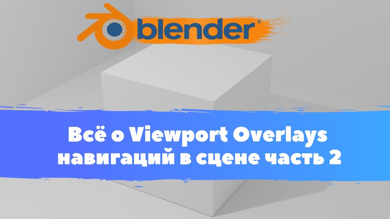 Всё о выключение включение навигаций в сцене в программе Blender 3D ...
