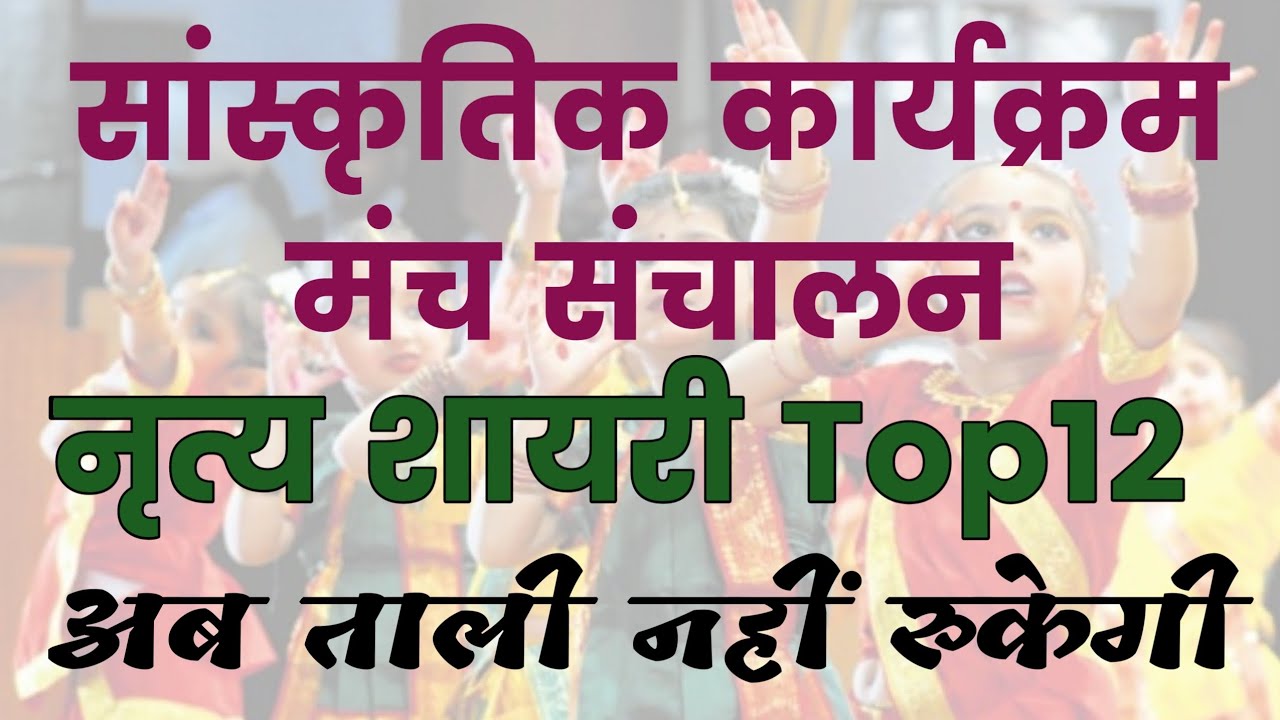 नृत्य प्रोग्राम शायरी। dance Shayari. dancing Shayari. hindi shayari ...