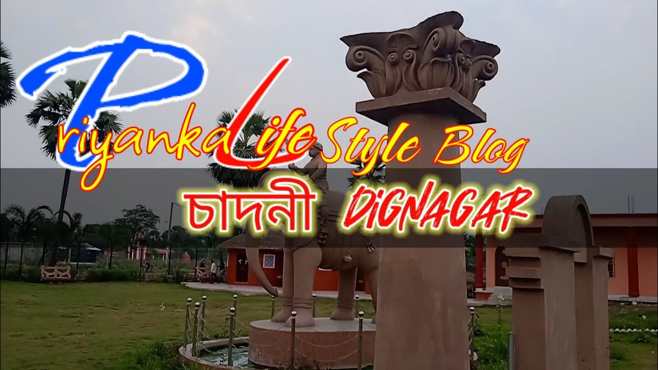 CHADNI | Beautiful Place of DIGNAGAR | TOURIST PLACE IN PURBA BARDHAMAN ...