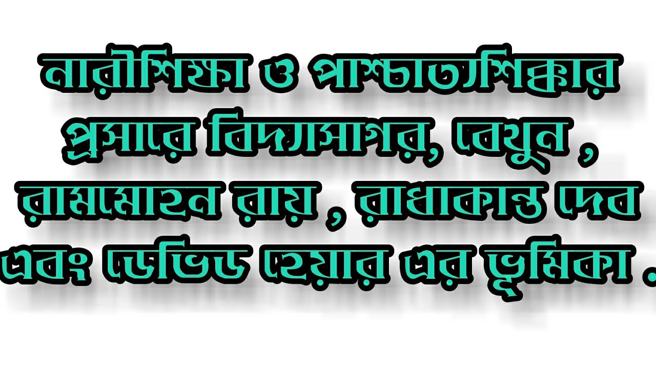 Role of Vidyasagar, Bethune, Radhakanta dev, Rammohan Roy. - YouTube