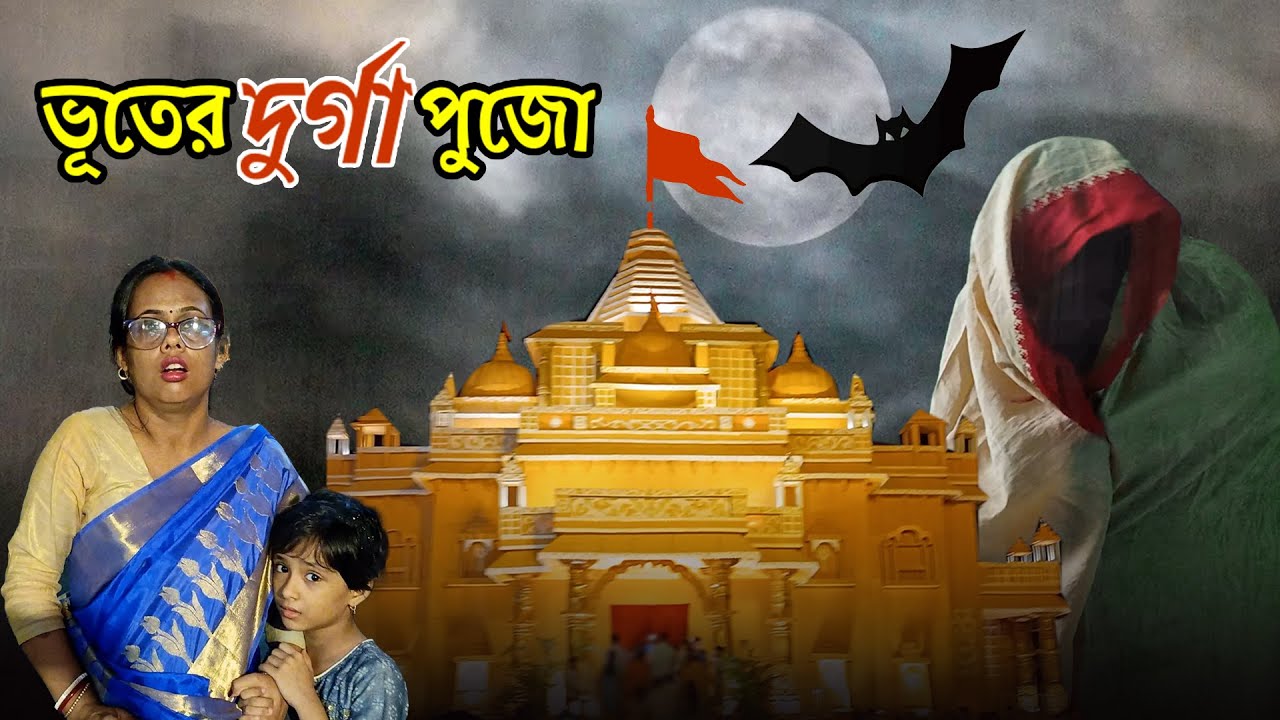 ভূতের দুর্গা পুজো | Ghost Durga Puja | Horror Story - YouTube