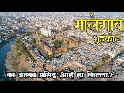 Malegaon | Malegaon Fort | मालेगावचा भुईकोट | संपूर्ण माहितीपट | Nashik ...