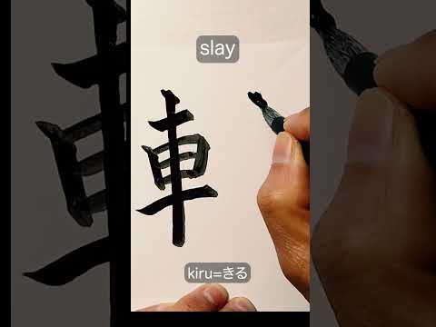 Beautiful Japanese Kanji with Real Brush ✍️ | Slash