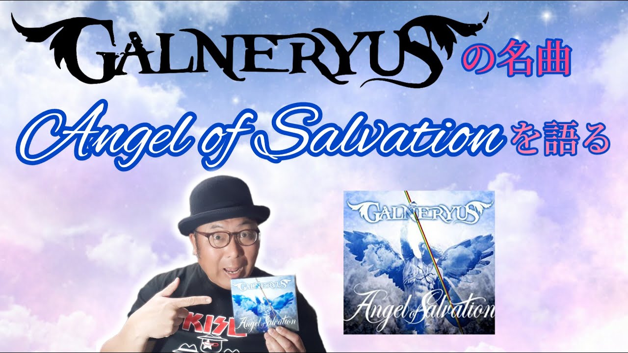 その22・GALNERYUSの名曲“Angel of Salvation”を語る #木曽さんちゅう ＃GALNERYUS # ...
