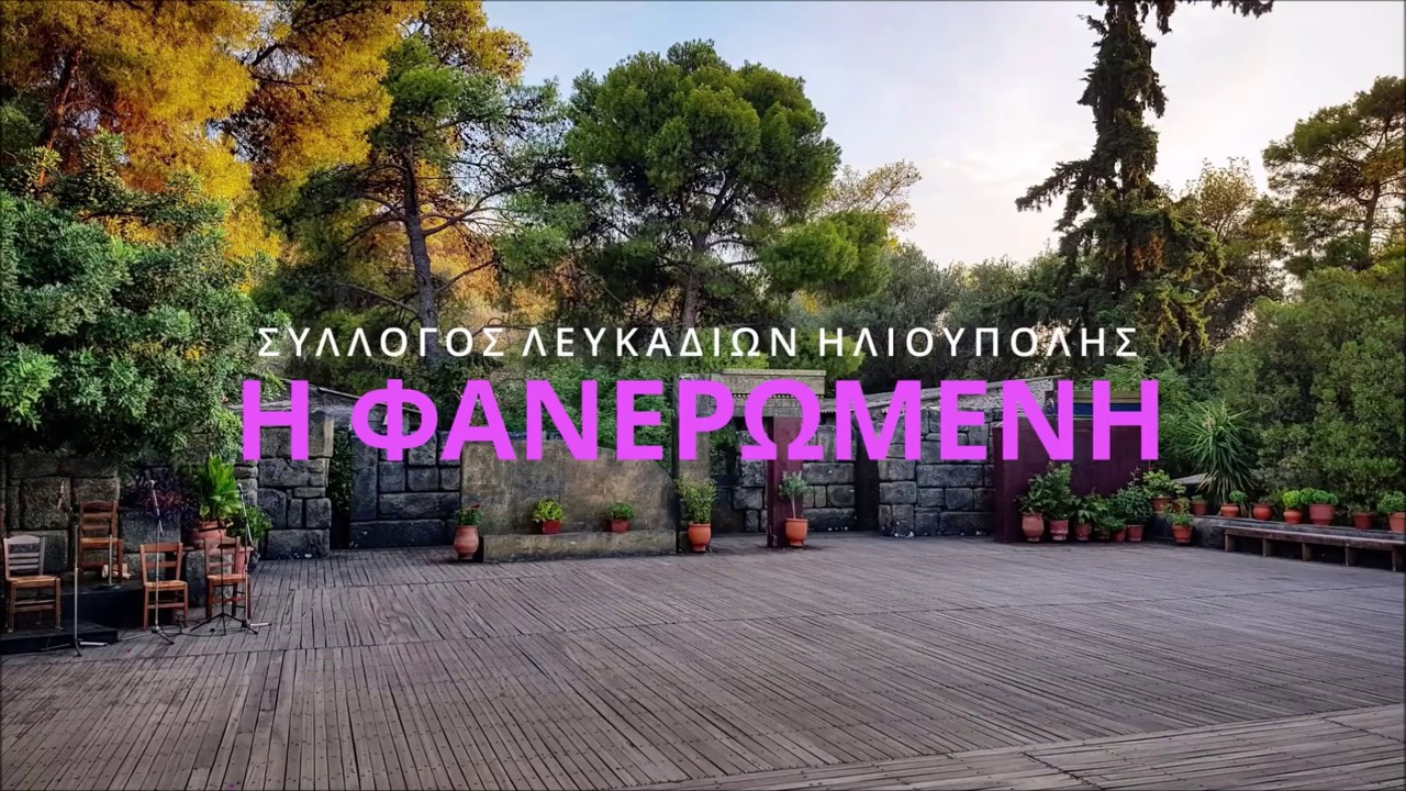 Εκδήλωση στο θέατρο Δώρα Στράτου - YouTube