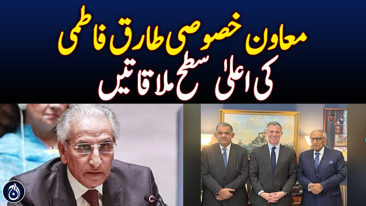 Tariq Fatemi Meets US Officials on Trade Ties - Aaj News - Videos - AAJ