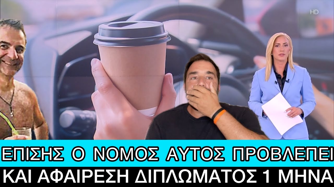 100 ευρώ πρόστιμο αν πίνεις καφέ στο αμάξι, στην υγειά μας ρε παιδιά ...