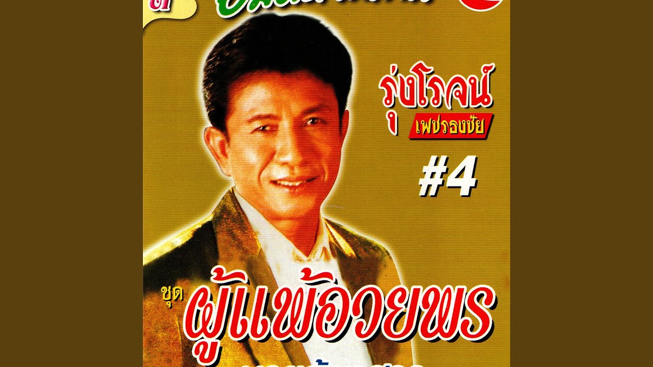 Fak Phleng Thueng Faen - YouTube