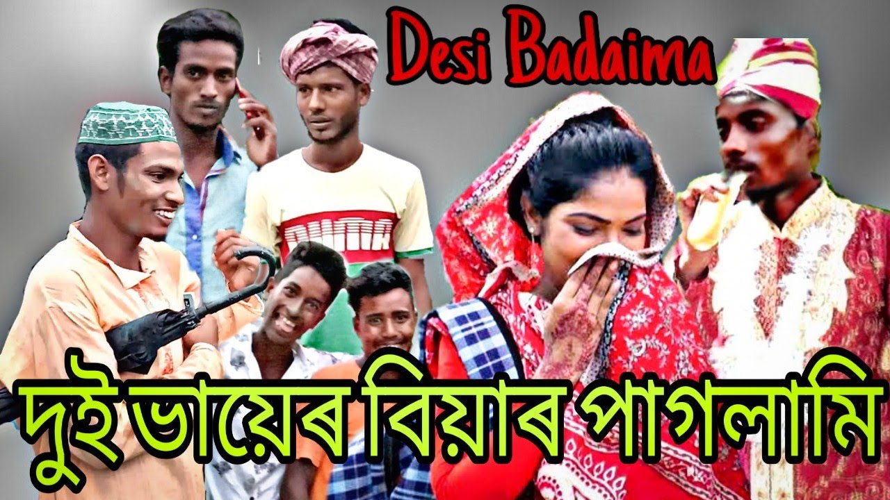 Desi Badaima//দুই ভায়েৰ বিয়াৰ পাগলামি //INDIANCOMEDY 420 - YouTube