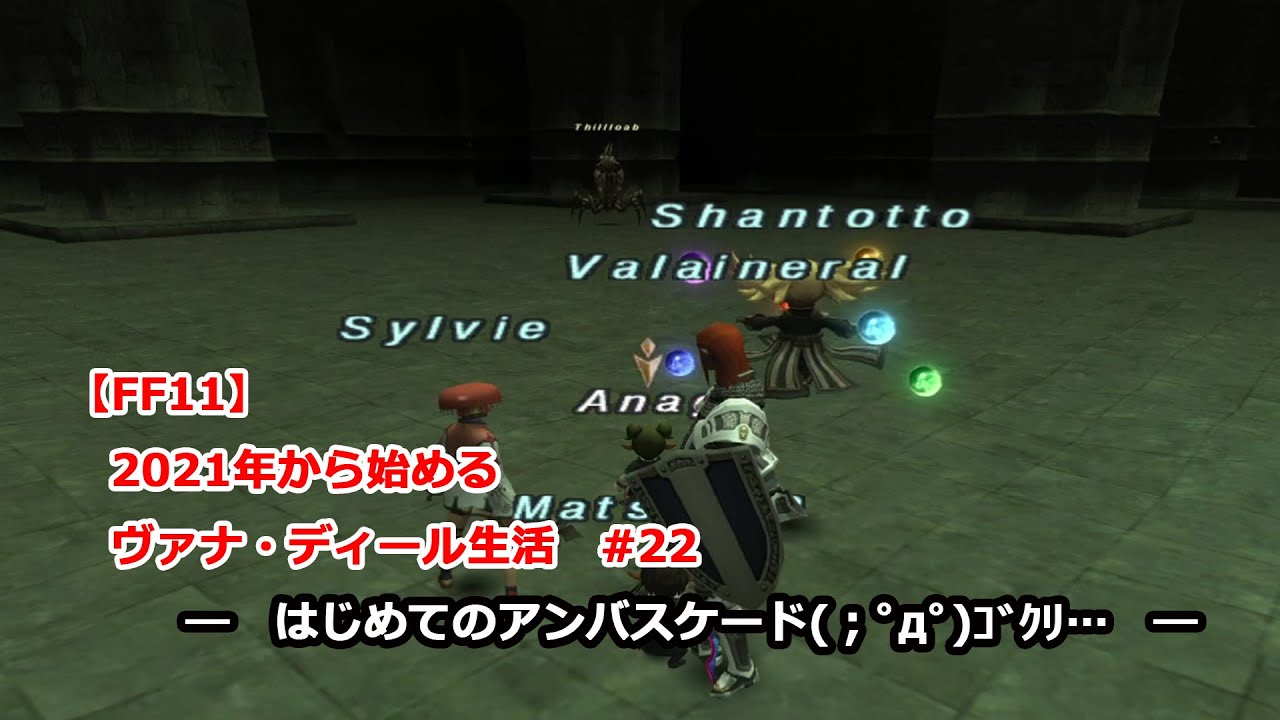 【FF11】2021年から始めるヴァナ・ディール生活 #22 ～はじめてのアンバスケード～ - YouTube