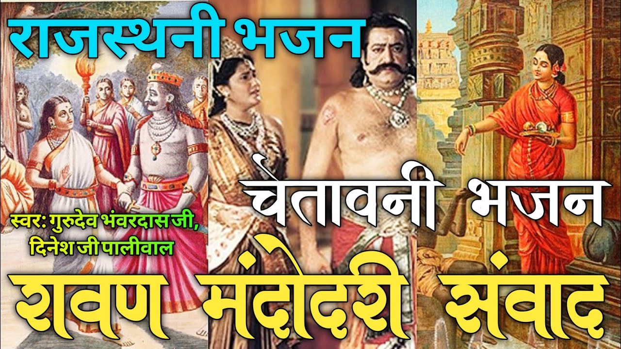 रावण मंदोदरी संवाद भजन | Ravan Mandodari Samvad Ramayan | Ramayan ...