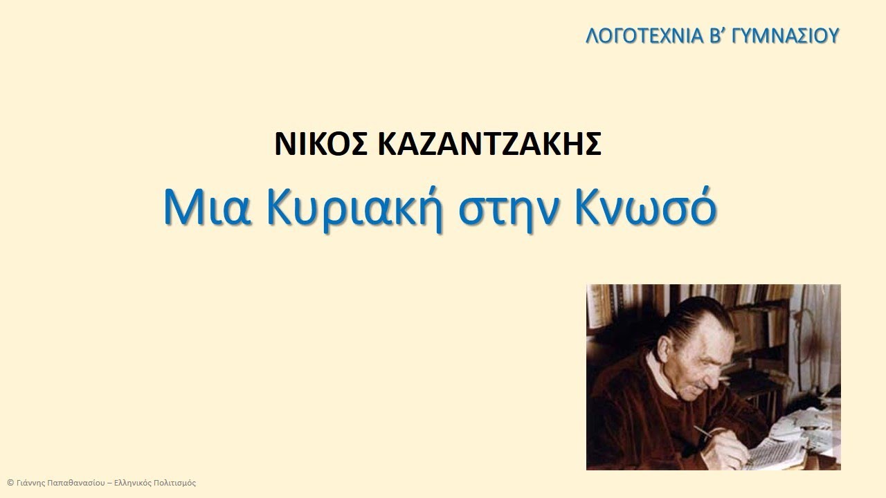 Μια Κυριακή στην Κνωσό, Νίκος Καζαντζάκης, Λογοτεχνία Β' Γυμνασίου ...