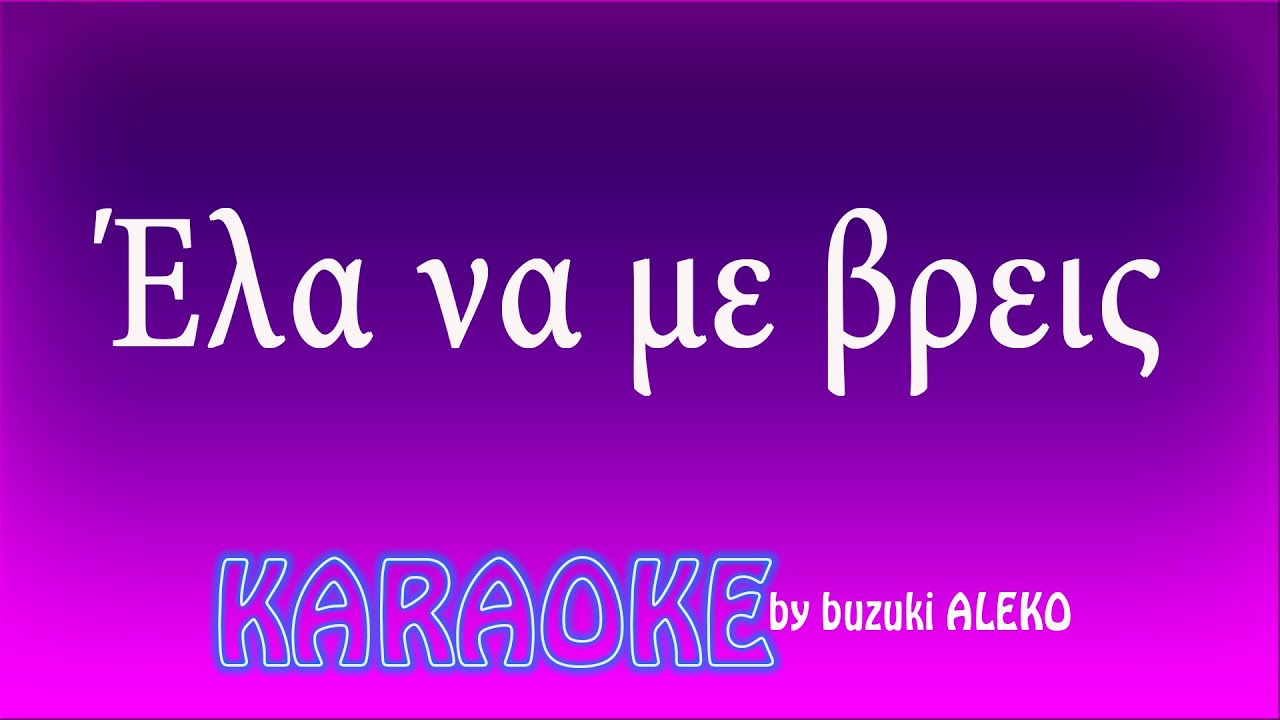 Έλα να με βρεις ♫ ( Aşığım Sana ) ♫ KARAOKE - YouTube