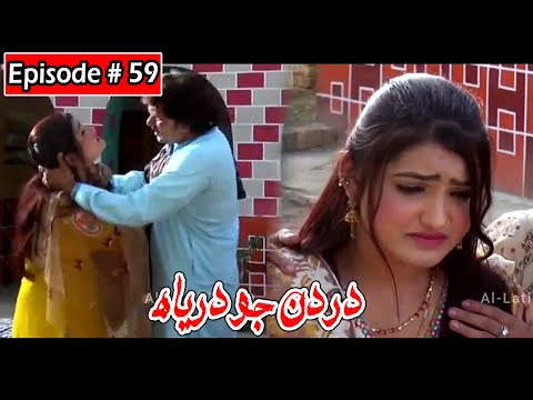 Dardan Jo Darya Episode 59 Sindhi Drama | Sindhi Dramas 2021