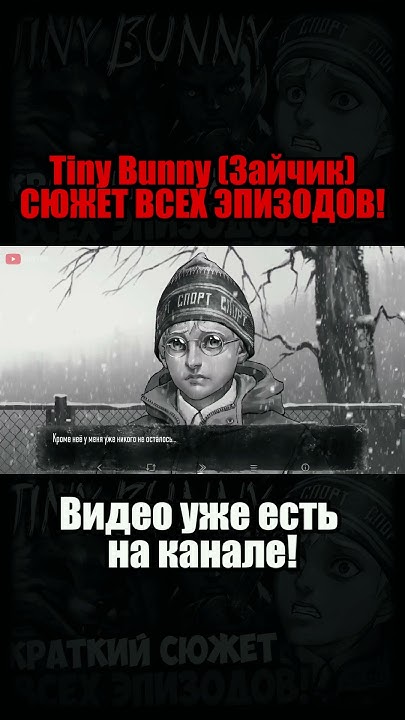 Tiny Bunny ЗАЙЧИК сюжет Tinybunny Youtube