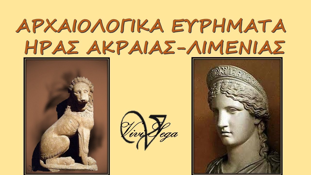 ΑΡΧΑΙΟΛΟΓΙΚΑ ΕΥΡΗΜΑΤΑ ΗΡΑΣ ΑΚΡΑΙΑΣ ΛΙΜΕΝΙΑΣ - YouTube