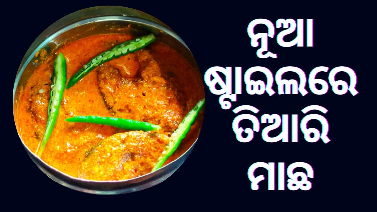 ନୂଆ ଷ୍ଟାଇଲରେ ତିଆରି ମାଛ | Steam Fish | (Odia Recipe) - YouTube