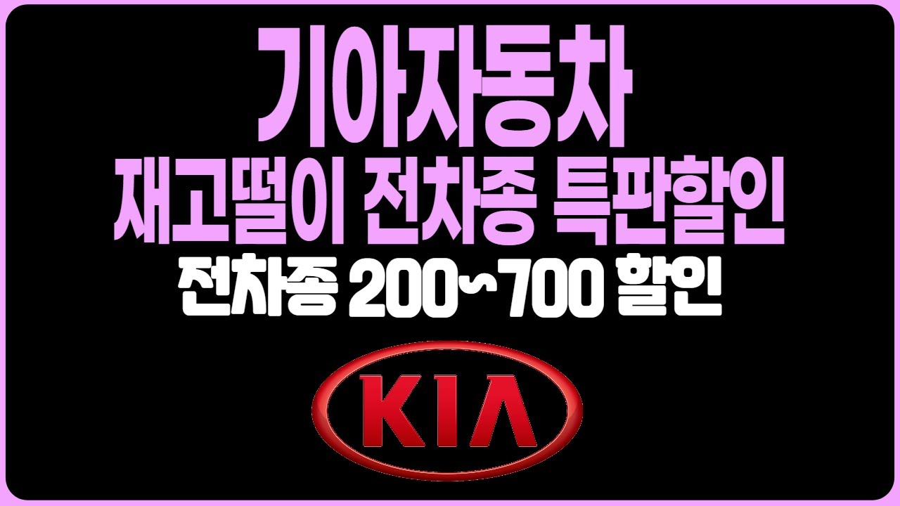 기아자동차 특판할인 프로모션 12월 출고기간 즉시출고 즉시출고재고(카니발 쏘렌토 스포티지 모하비 K3 K5 K8 K9 니로 모하비 EV6 EV9)장기렌트 리스 할부 ...