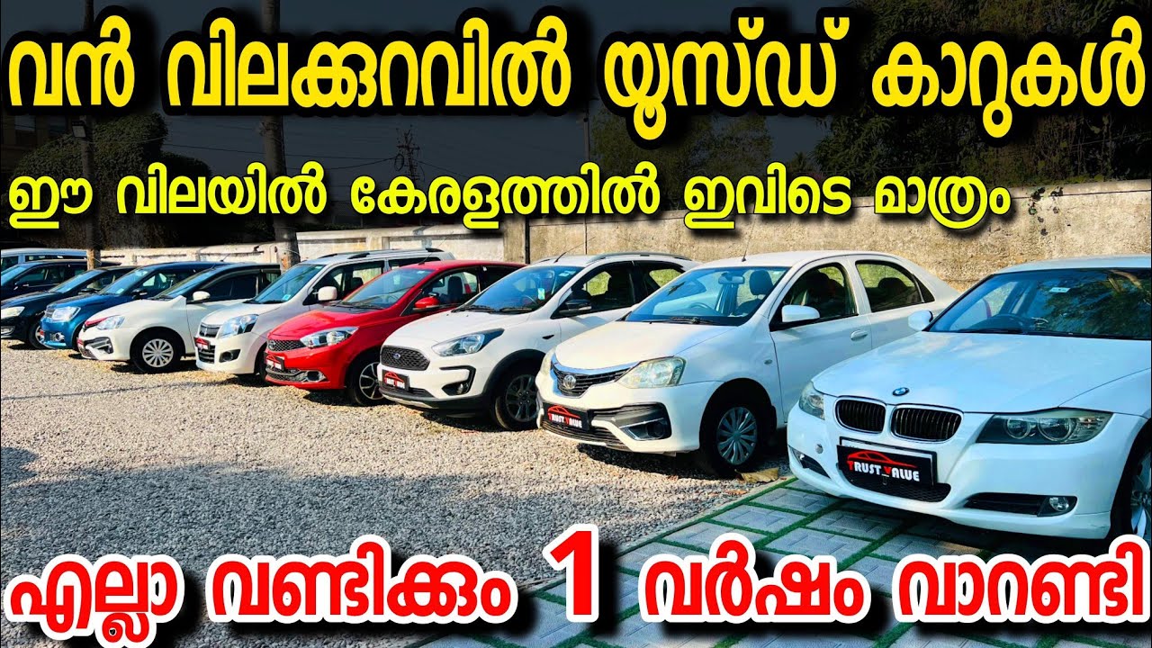 വൻ വിലക്കുറവിൽ കിടിലൻ ക്വാളിറ്റി ഉള്ള വണ്ടികൾ അതും ഒരു വർഷത്തെ ...