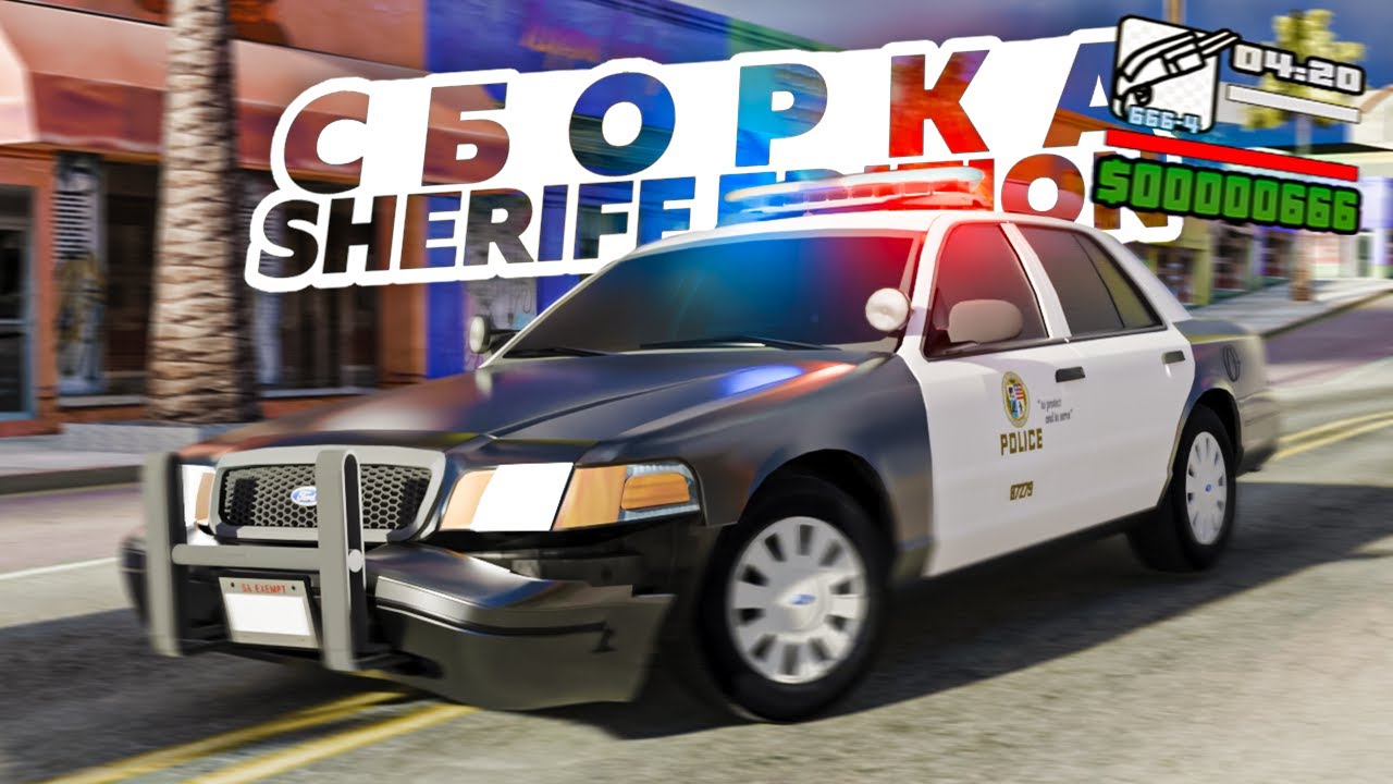ЛУЧШАЯ ПОЛИЦЕЙСКАЯ СБОРКА "SHERIFF EDITION" для GTA SAMP - YouTube