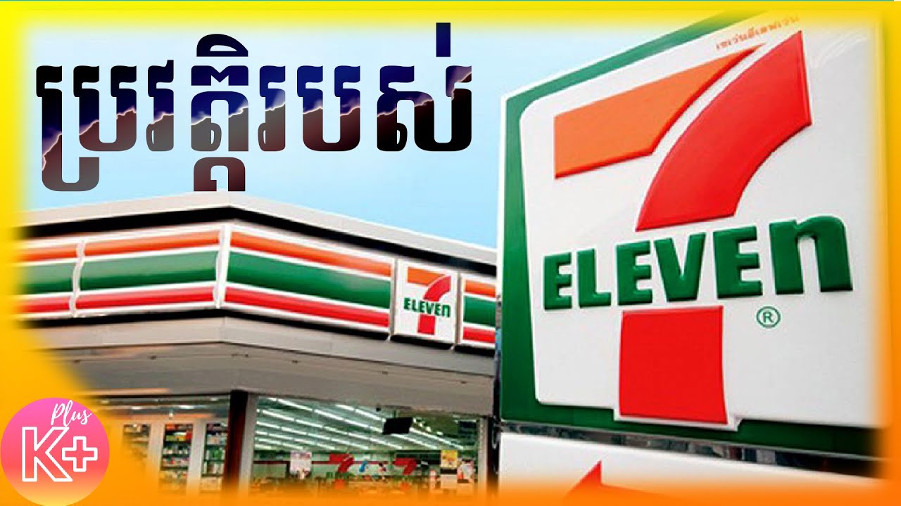 ប្រវត្តិរបស់ក្រុមហ៊ុន 7-Eleven | History of 7/11 - YouTube