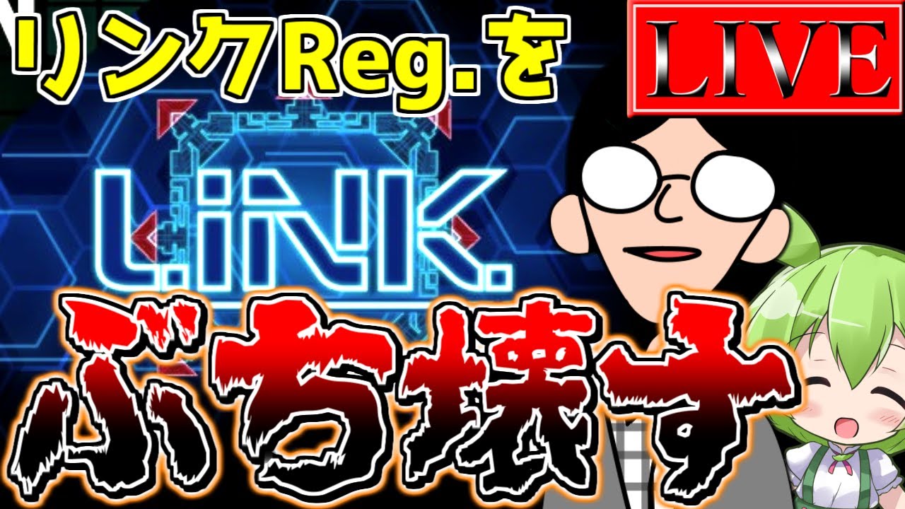 【🔴LIVE】リンクReg.を、破壊します！ - YouTube