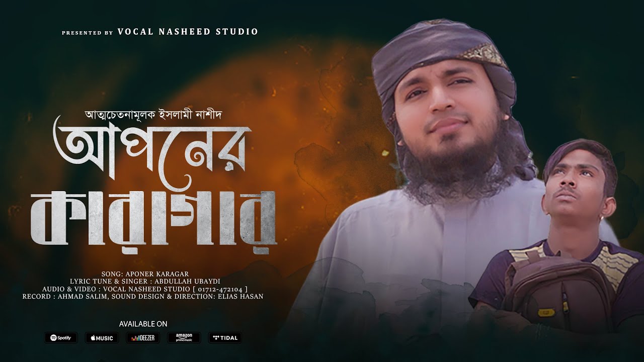 অসাধারণ ইসলামিক সংগীত | Aponer Karagar | আপনের কারাগার | Abdullah Ubaydi | Vocal Nasheed Studio ...