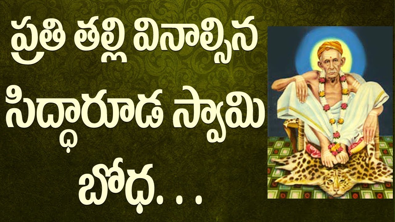 ప్రతి తల్లి వినాల్సిన సిద్ధారూడ స్వామి బోధ || Siddhaguru talks about ...