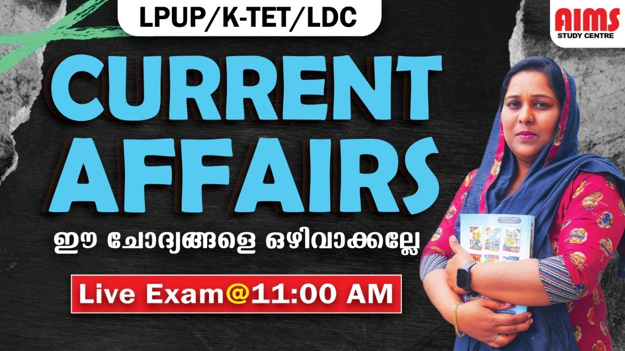 CURRENT AFFAIRS | ഈ ചോദ്യങ്ങളെ ഒഴുവാക്കല്ലേ | LPUP LDC KTET | AIMS STUDY CENTRE PALAKKAD | - YouTube