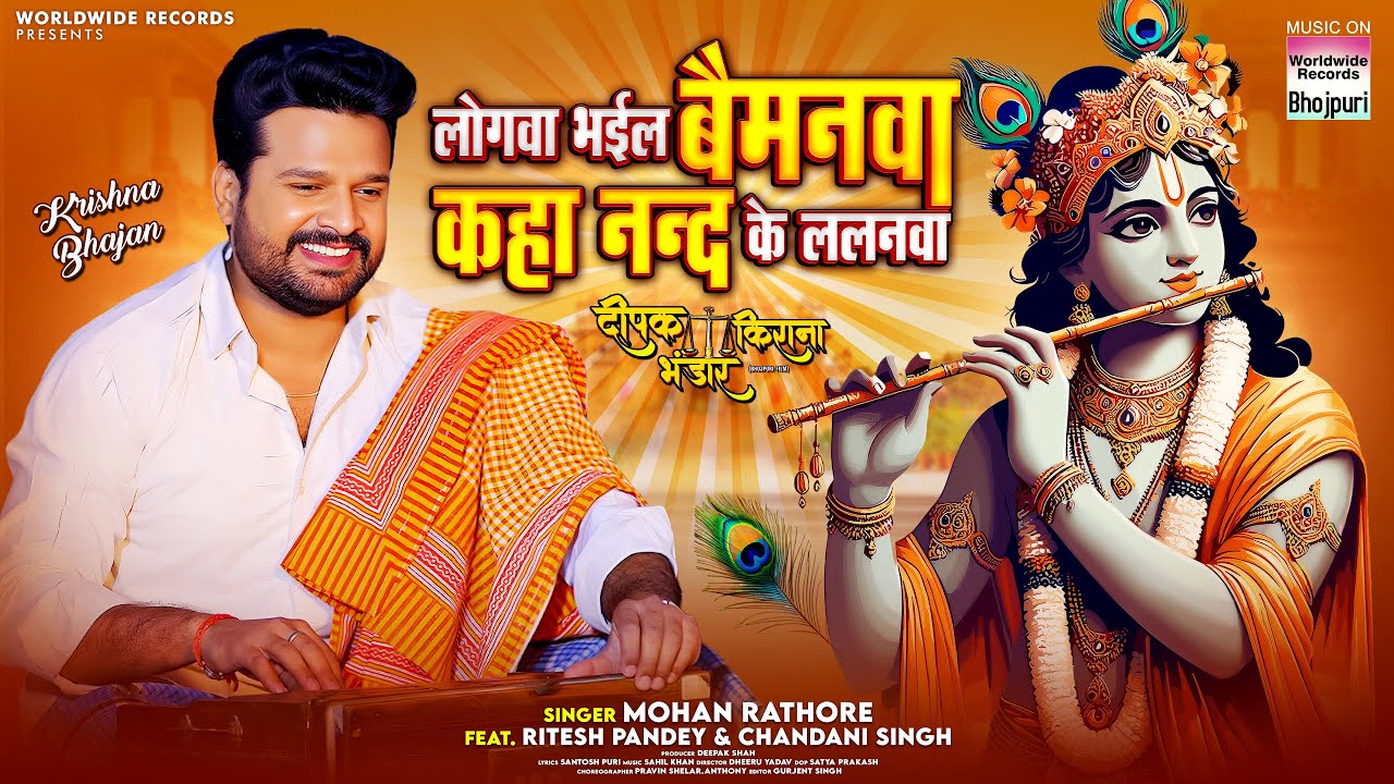 Logva Bhayil Baimanwa Kaha Nand Ke Lalanwa #Ritesh Pandey #Mohan ...