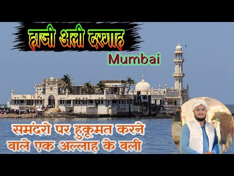History Of Dargah Haji Ali shah दरगाह हाजी अली की जियारत Saif Ashraf ...