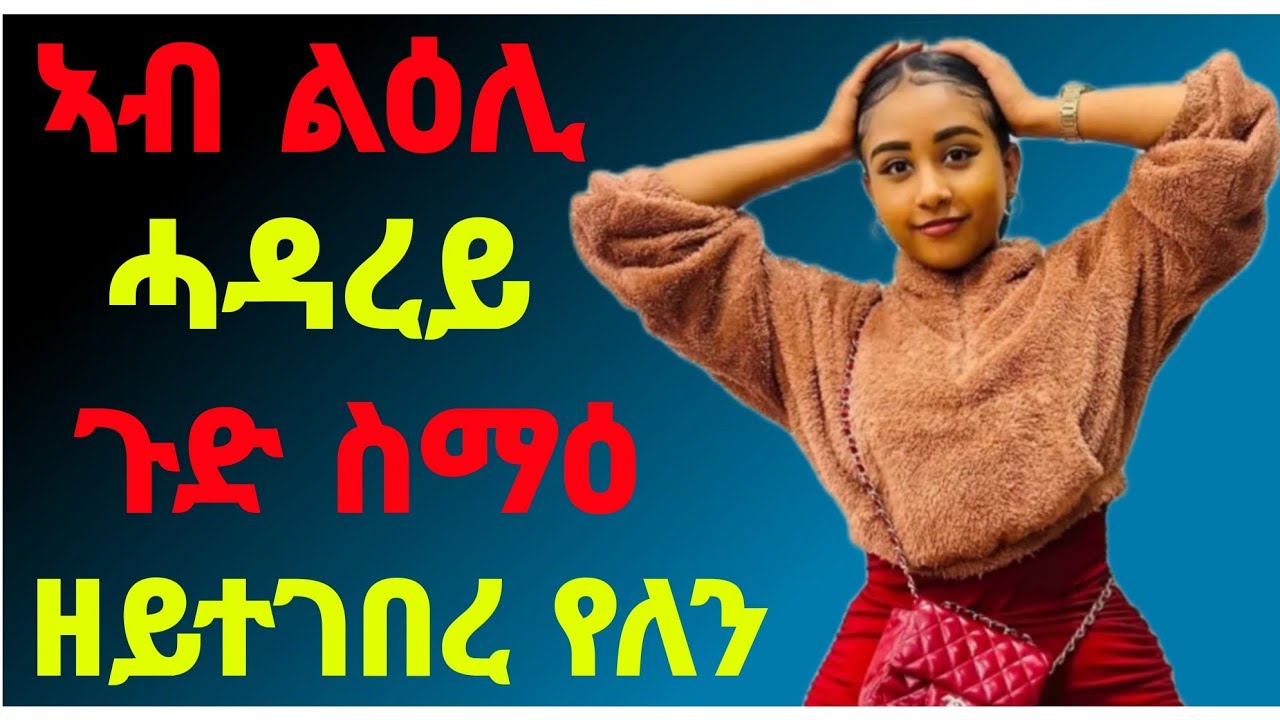 🛑ኣብ ልዕሊ ሓዳረይ ..... /ጉድ ስማዕ ሓቀኛ ዛንታ|ዘይተገበረ የለን\#ዛንታ#tigrigna#eritrea ...