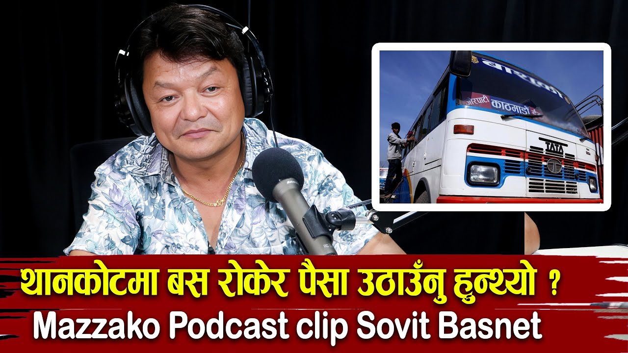 Sovit Basnet || Mazzako Podcast clip ||आरोप माथि आरोप || थानकोटमा बस रोकेर पैसा उठाउँनु हुन्थ्यो ...
