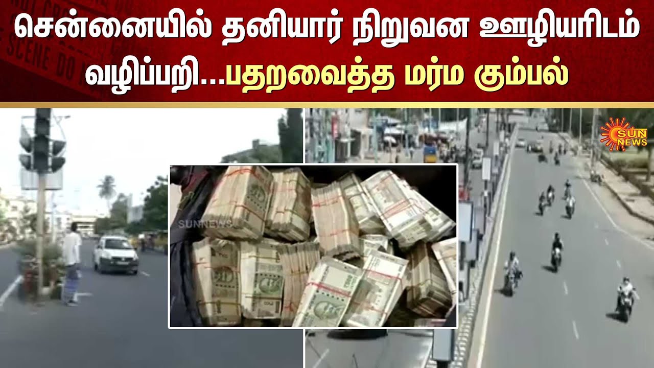 Shocking Incident | Chennai | Robbery | Collection Money | FIR | Crime ...
