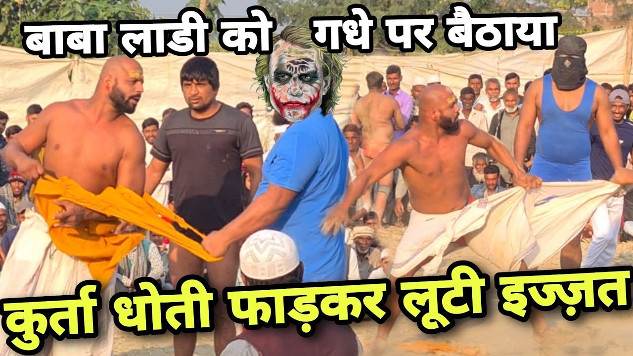 फिर हुआ बाबा लाडी बेकाबू/लेडीज कपड़े पहनकर भागे पहलवान/baba ladi ki ...