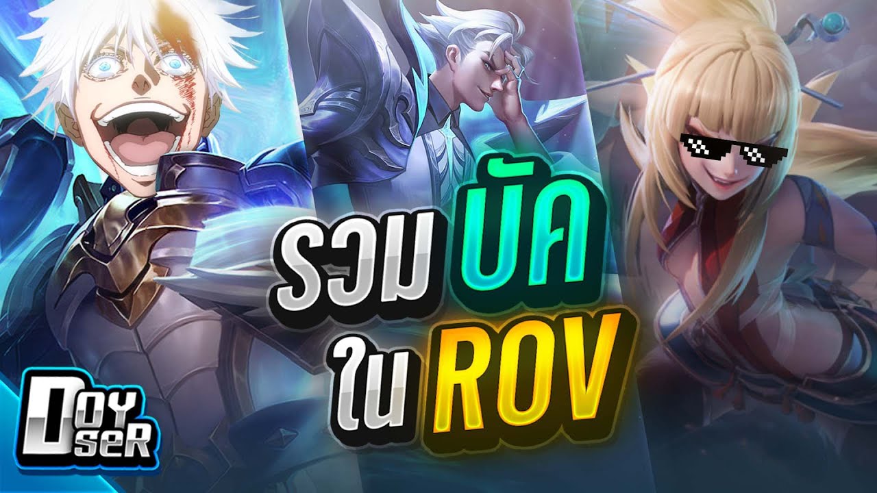 RoV Talk:รวมBUG สุดโกงใน RoV Season32 - Doyser - YouTube