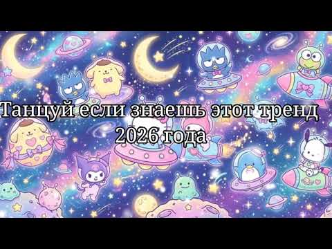 ❤️Танцуй если знаешь этот тренд 2026 года🩵