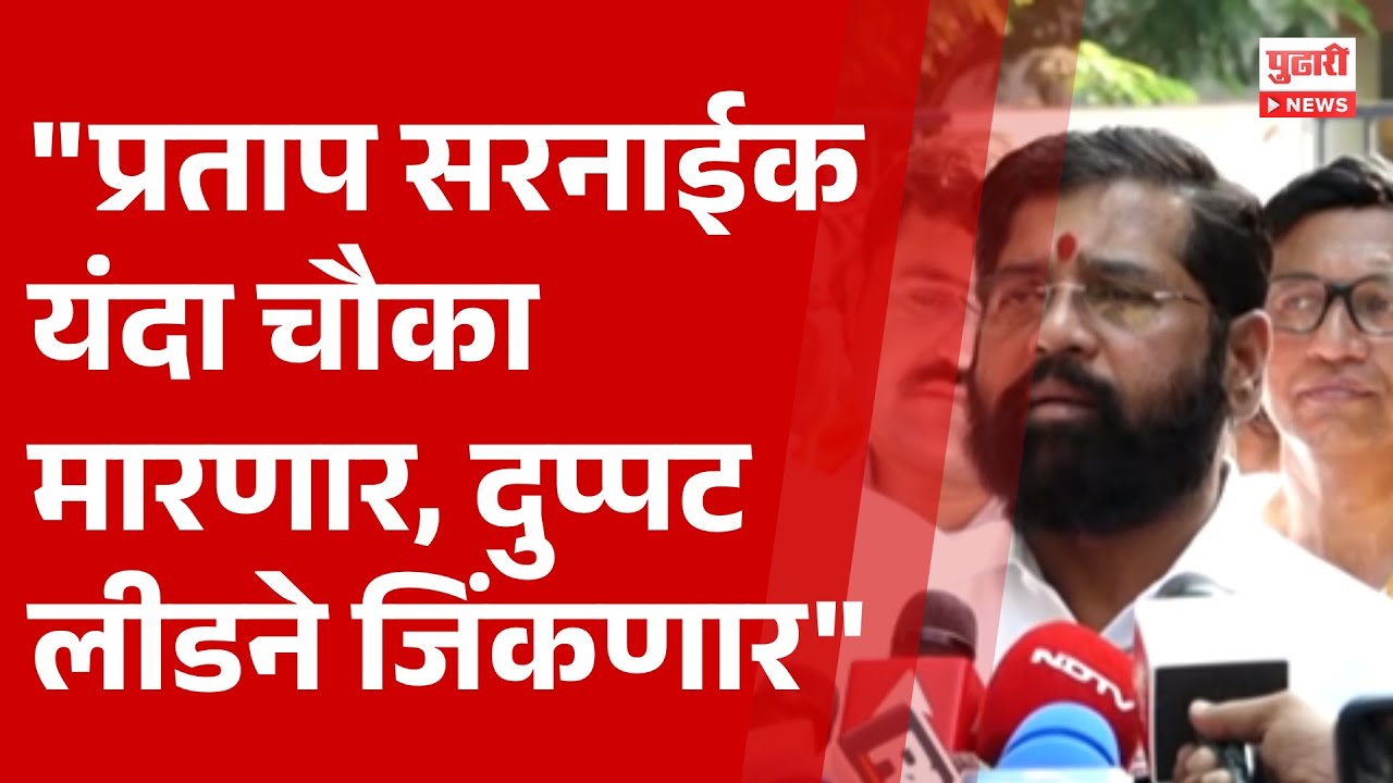 Pudhari News | प्रताप सरनाईक यंदा चौका मारणार - मुख्यमंत्री एकनाथ शिंदे ...