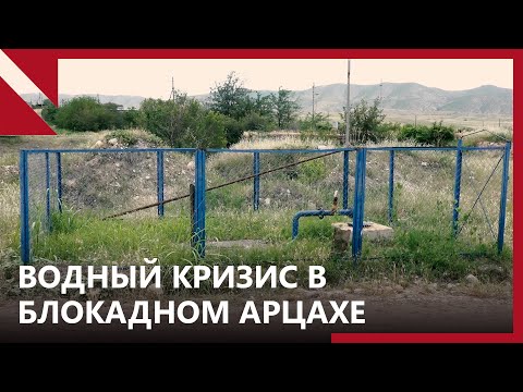 Гиши, Карабах: недостаток электроэнергии и кризис питьевой воды
