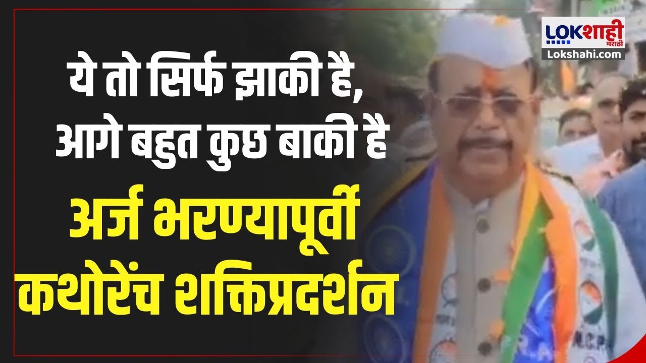 Kisan Kathore vs Subhash Bhoir | ये तो सिर्फ झाकी है, आगे बहुत कुछ बाकी ...