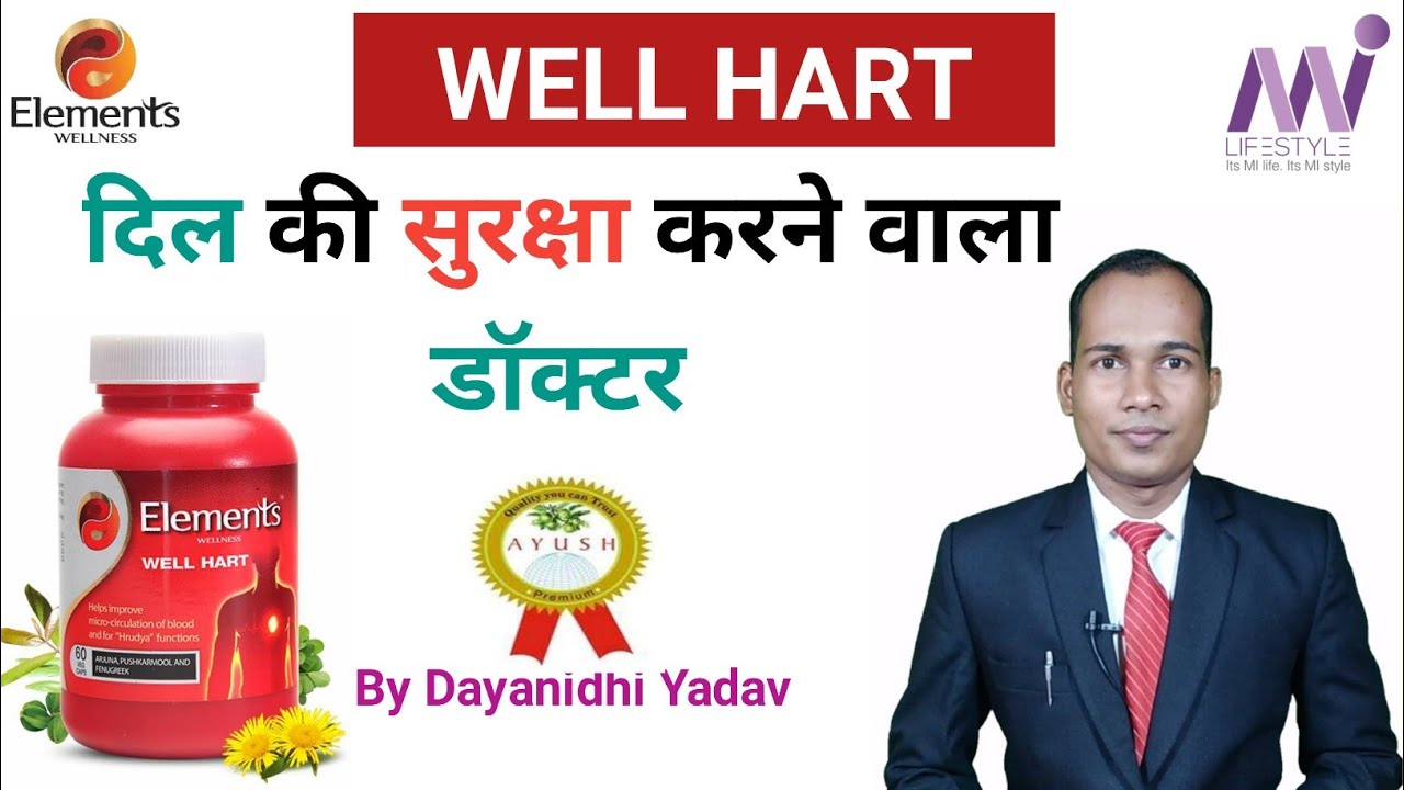 Element Wellness Well Hart के पाँच मुख्य फायदे l Mi Lifestyle Product ...