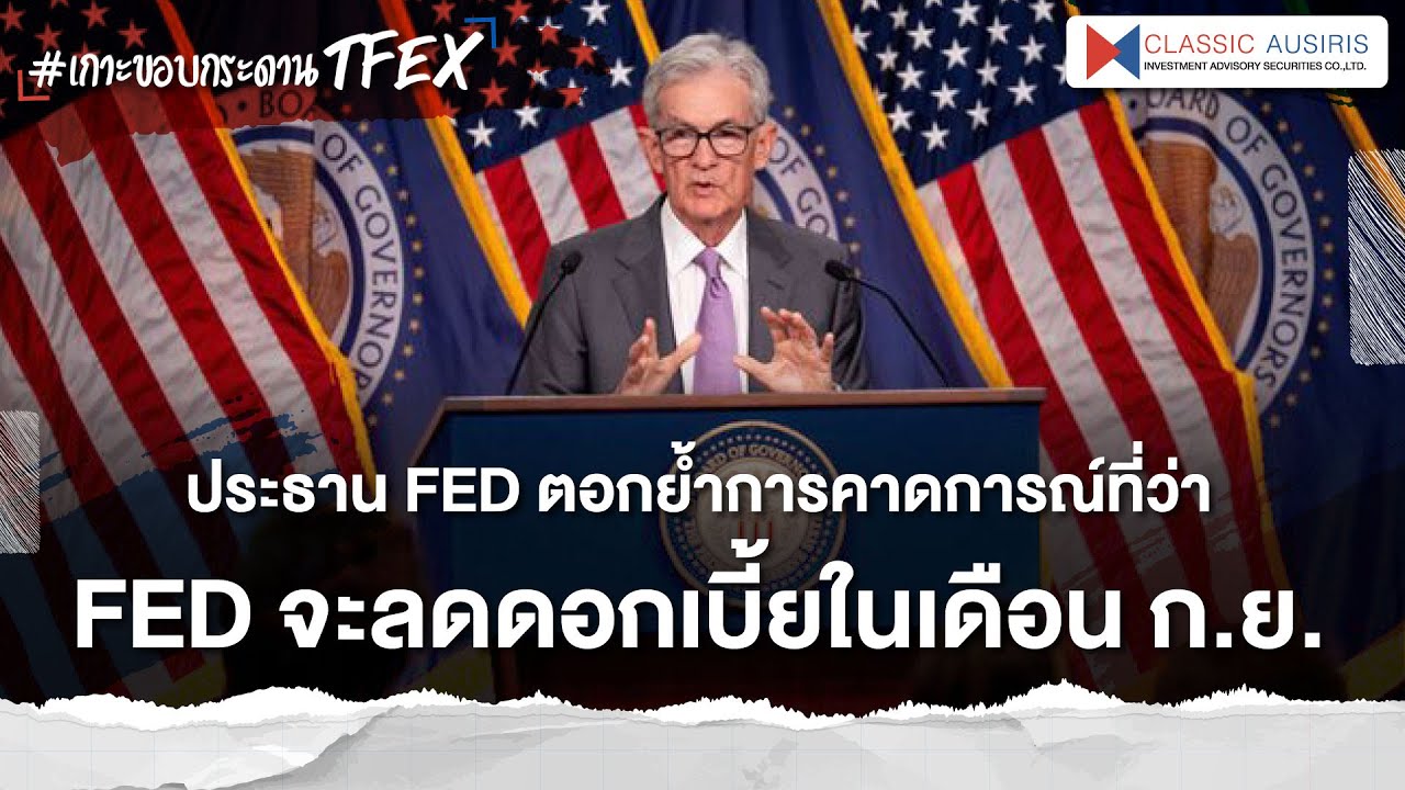 26.08.2024 Ep.298 ประธาน FED ตอกย้ำการคาดการณ์ที่ว่า FED จะลดดอกเบี้ยใน ...