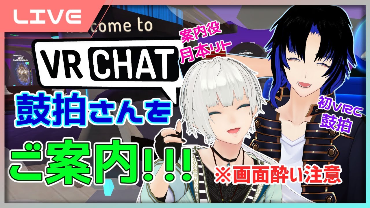 🔴Live【Vtuber】VRChat をご案内！！ちゃんと案内出来るかな！？【VRChat】【Vsinger】 - YouTube