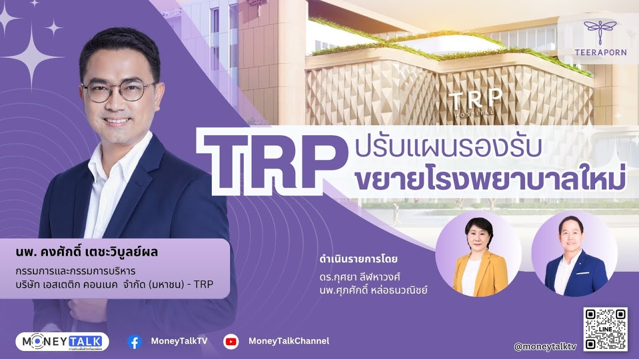Money talk Special TRP ปรับแผนรองรับ ขยายโรงพยาบาลใหม่ - 24 กรกฎาคม ...