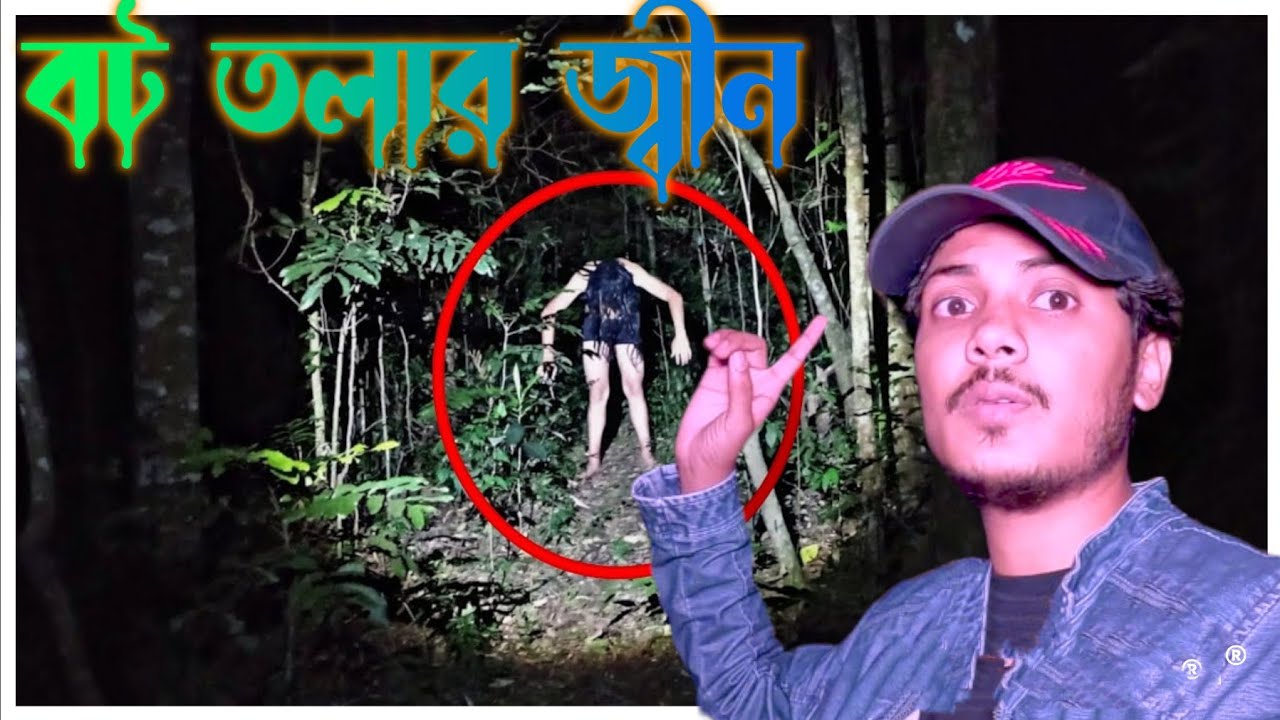 Most Realistic Horror Video In YouTube_ বটতলার জীন _ Ghost Hunting ...