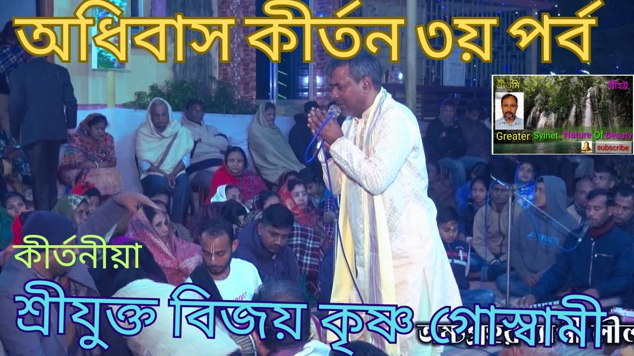 Adhibas 3 | অধিবাস কীর্তন | Sri Krishna Kirtan | Bijoy Krishna Goswami ...