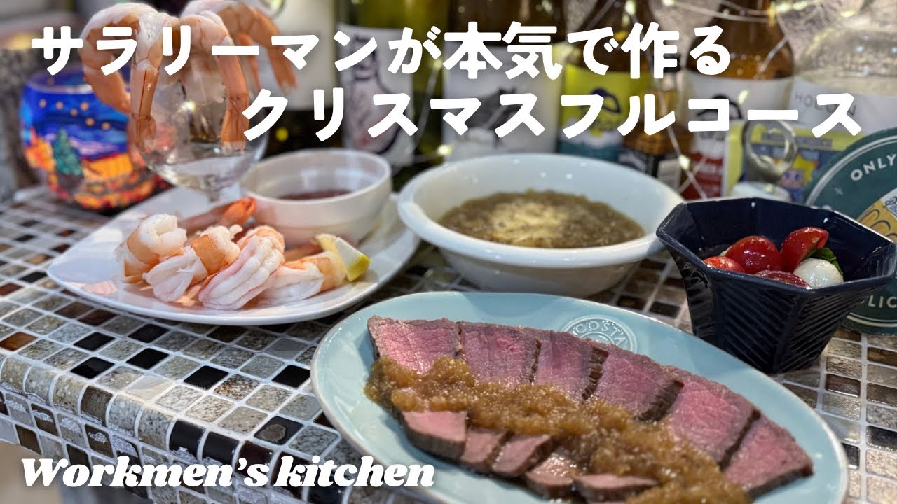 サラリーマンパパが本気出したクリスマスディナー | Workaholic’s Christmas Course - YouTube